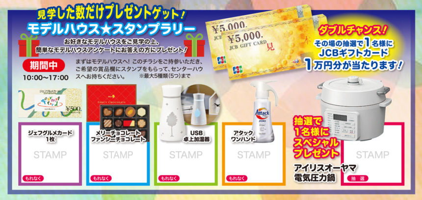 【2020年2月：期間中】モデルハウス★スタンプラリー 守谷住宅公園 特設ページ
