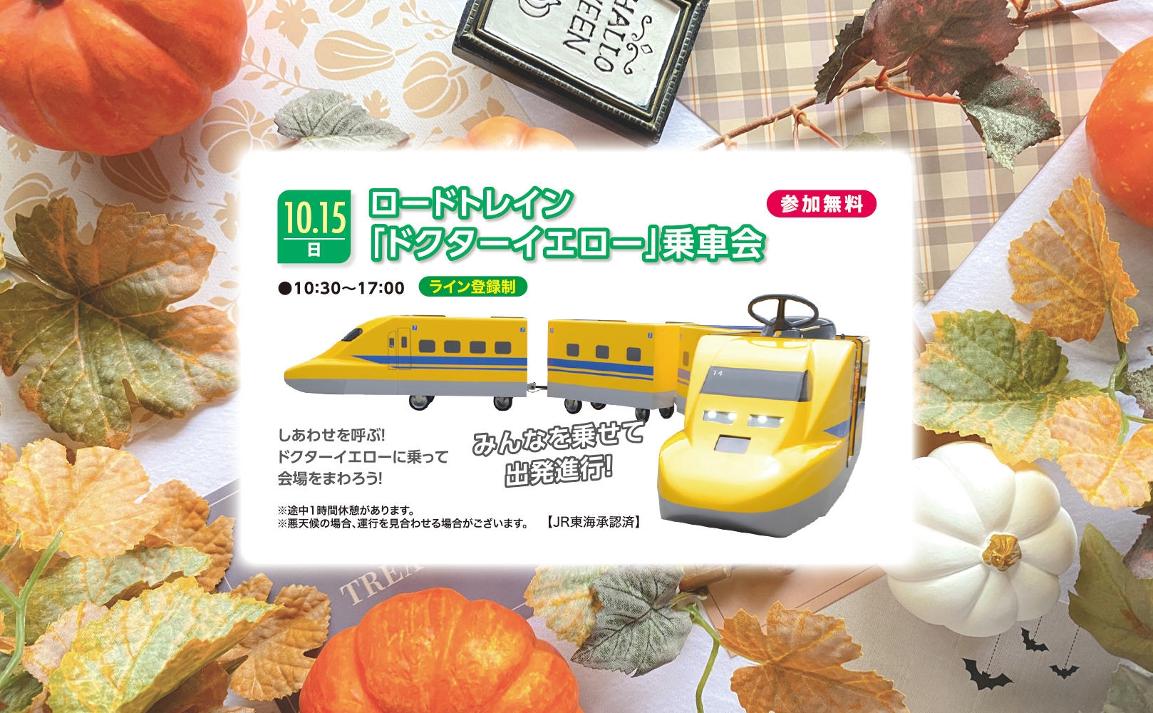 【2023年10月15日日】ロードトレイン「ドクターイエロー」乗車会 守谷住宅公園 特設ページ