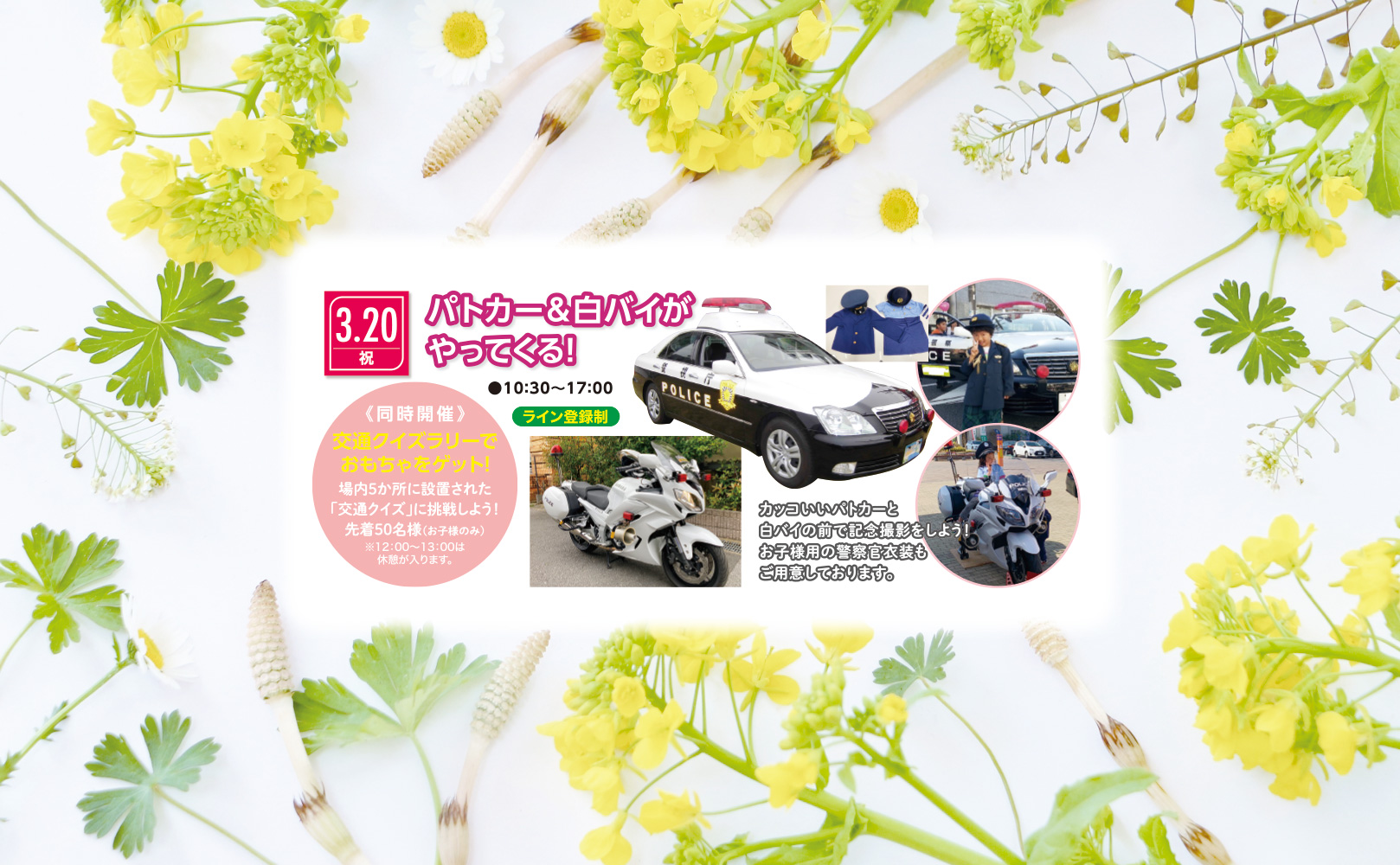 【2024年3月20日祝】パトカー＆白バイがやってくる！ 守谷住宅公園 【総合住宅展示場】