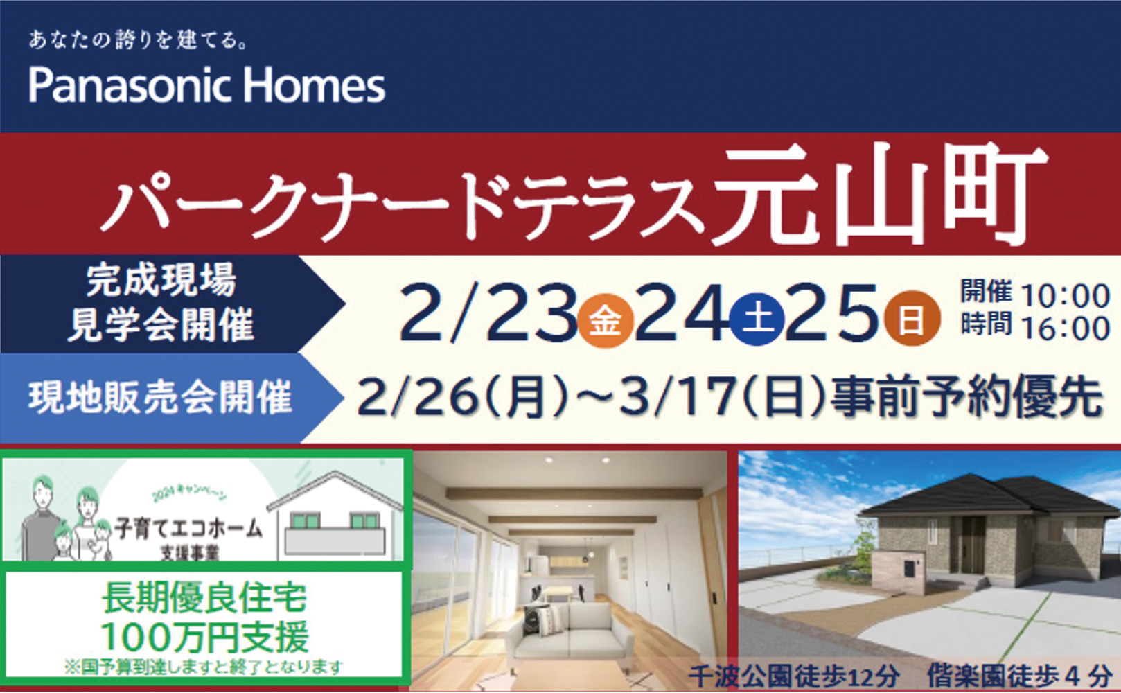 【パナソニックホームズ(カサート)】《完成現場見学会》パークナードテラス元山町 守谷住宅公園 特設ページ
