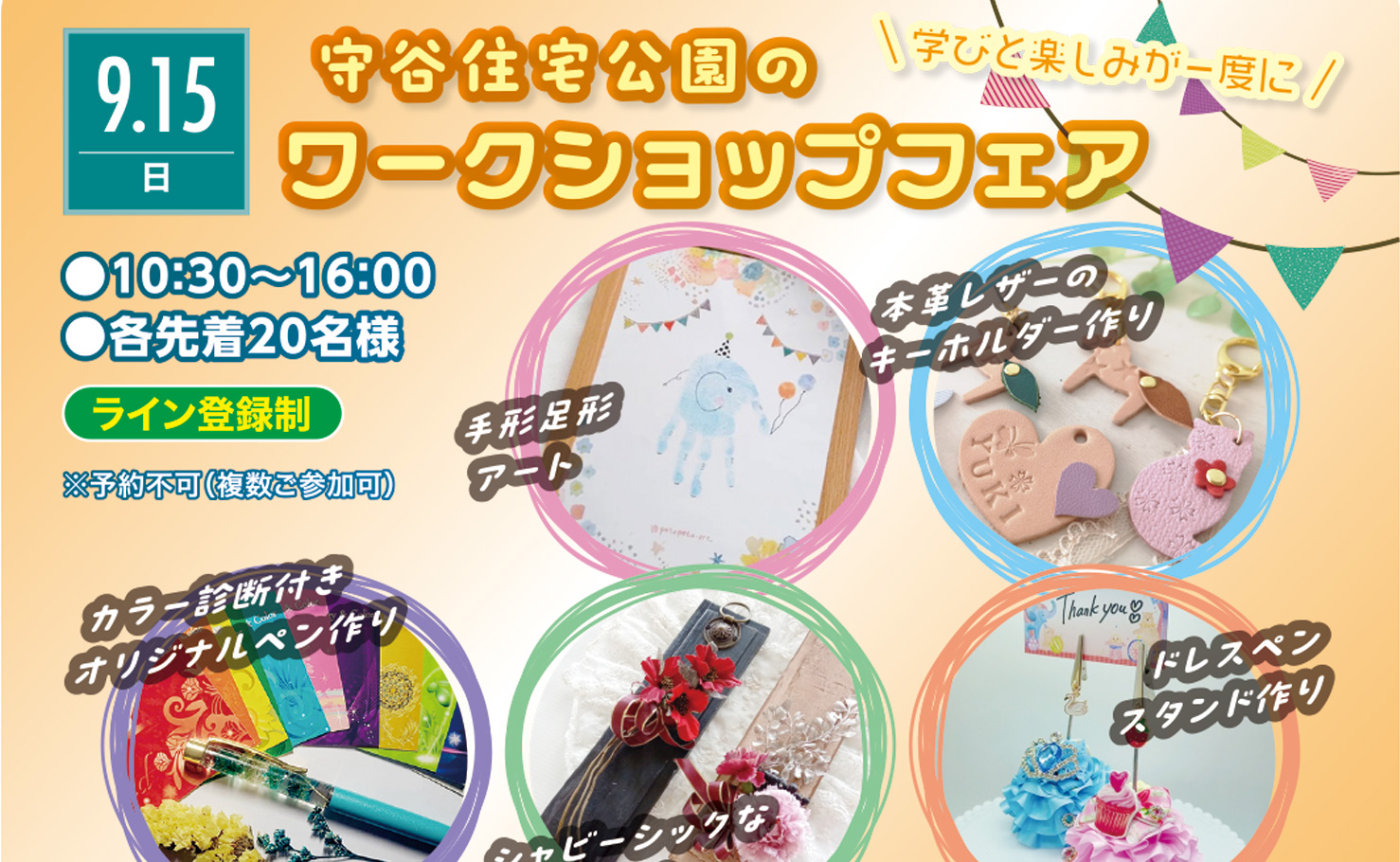 ワークショップフェア【2024年9月15日日】 守谷住宅公園 【総合住宅展示場】